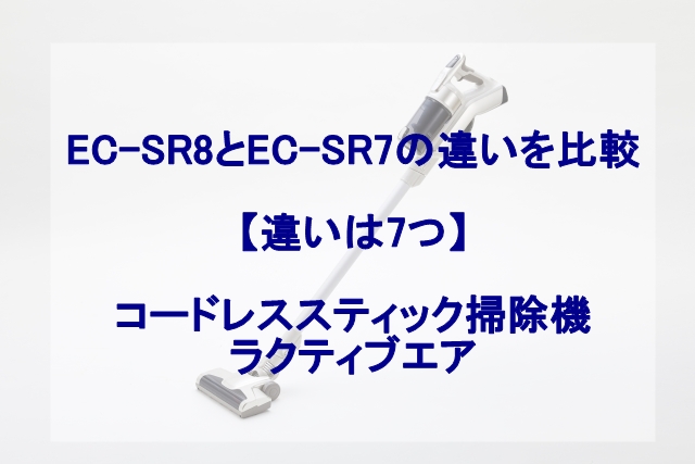 EC-SR8とEC-SR7の違いを比較【違いは7つ】コードレススティック掃除機ラクティブエア - しゅふメモ