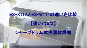 ES-X11AとES-W114の違いを比較【違いは5つ】シャープドラム式洗濯乾燥機 - しゅふメモ