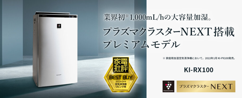 KI-RX100の口コミ評判レビュー【電気代やお手入れ方法は？】シャープ加湿空気清浄機 - しゅふメモ