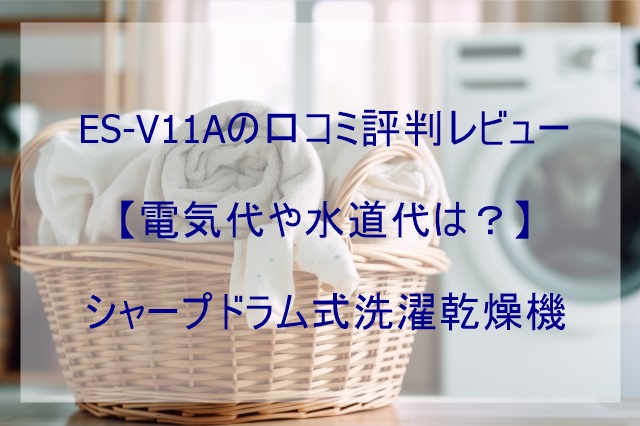 ES-V11Aの口コミ評判レビュー【電気代や水道代は？】シャープドラム式洗濯乾燥機 - しゅふメモ