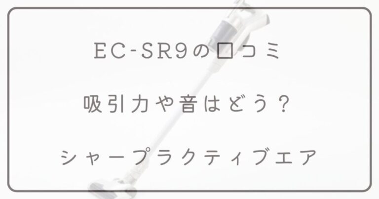 【2023年】EC-SR9の口コミ評判レビュー！吸引力や音はどう？シャープラクティブエア - しゅふメモ