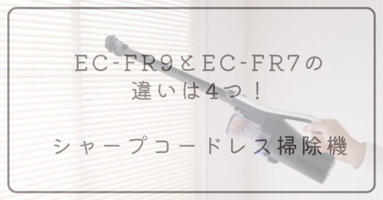 【2023年】EC-FR9とEC-FR7の違いは4つ！シャープコードレス掃除機ラクティブエア - しゅふメモ