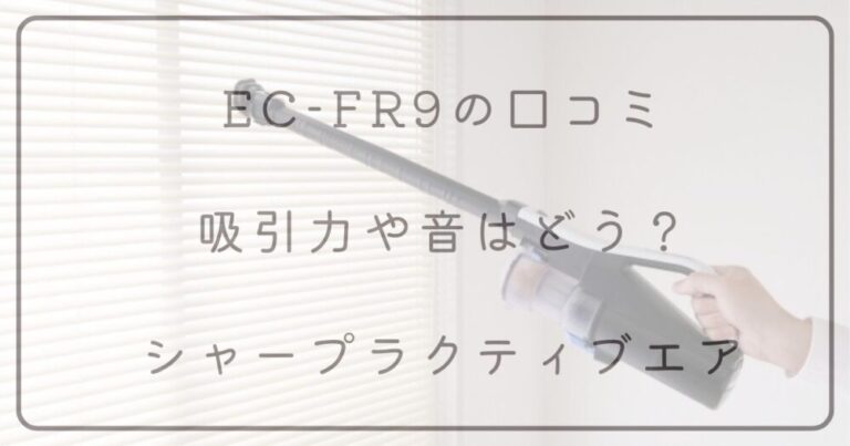 【2023年】EC-FR9の口コミ評判レビュー！吸引力や音はどう？シャープラクティブエア - しゅふメモ