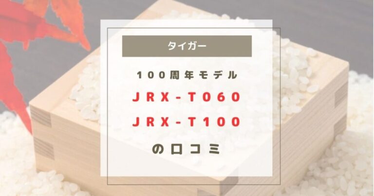 JRX-T060/T100の口コミ評判レビュー【お手入れ方法やレシピは？】タイガーご泡火炊き - しゅふメモ