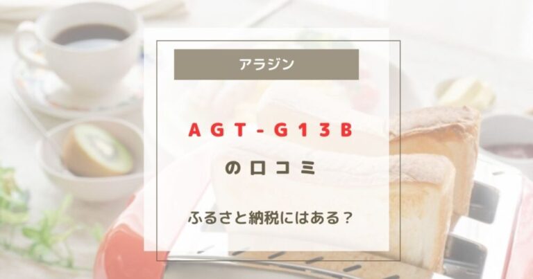 AGT-G13Bの口コミ評判レビュー【使い方は？ふるさと納税にある？】アラジントースター4枚焼き - しゅふメモ