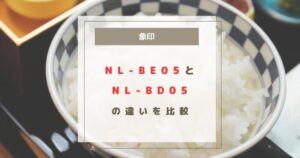 NL-BE05とNL-BD05の違いを比較【どちらがおすすめ？】象印マイコン炊飯ジャー極め炊き - しゅふメモ