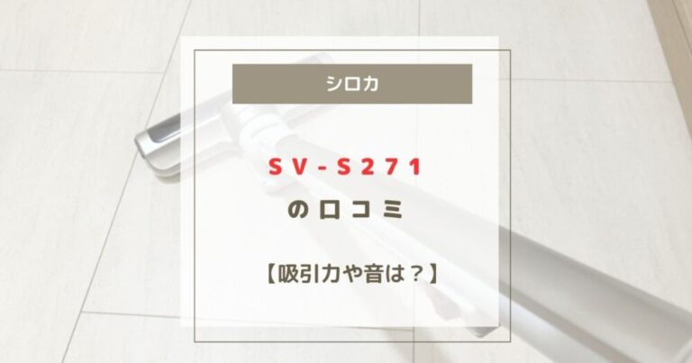 シロカSV-S271の口コミ評判レビュー【吸引力や音は？】 2wayコードレススティッククリーナー - しゅふメモ